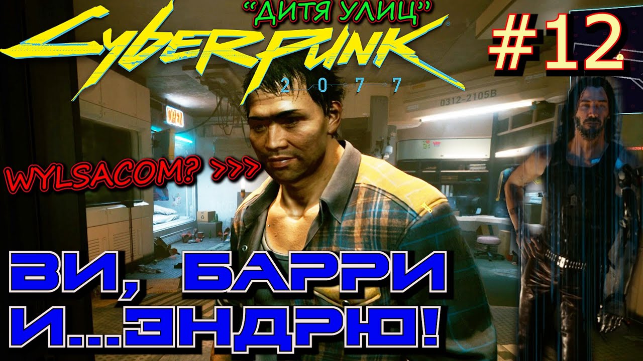 ДВА ТОВАРИЩА. ГДЕ НАЙТИ ЭНДРЮ? СПАСТИ БАРРИ. РЕИНТЕГРАЦИЯ НОРТ-ОУК. Прохождение Cyberpunk 2077 #12