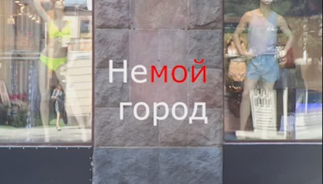 64. НеМой город