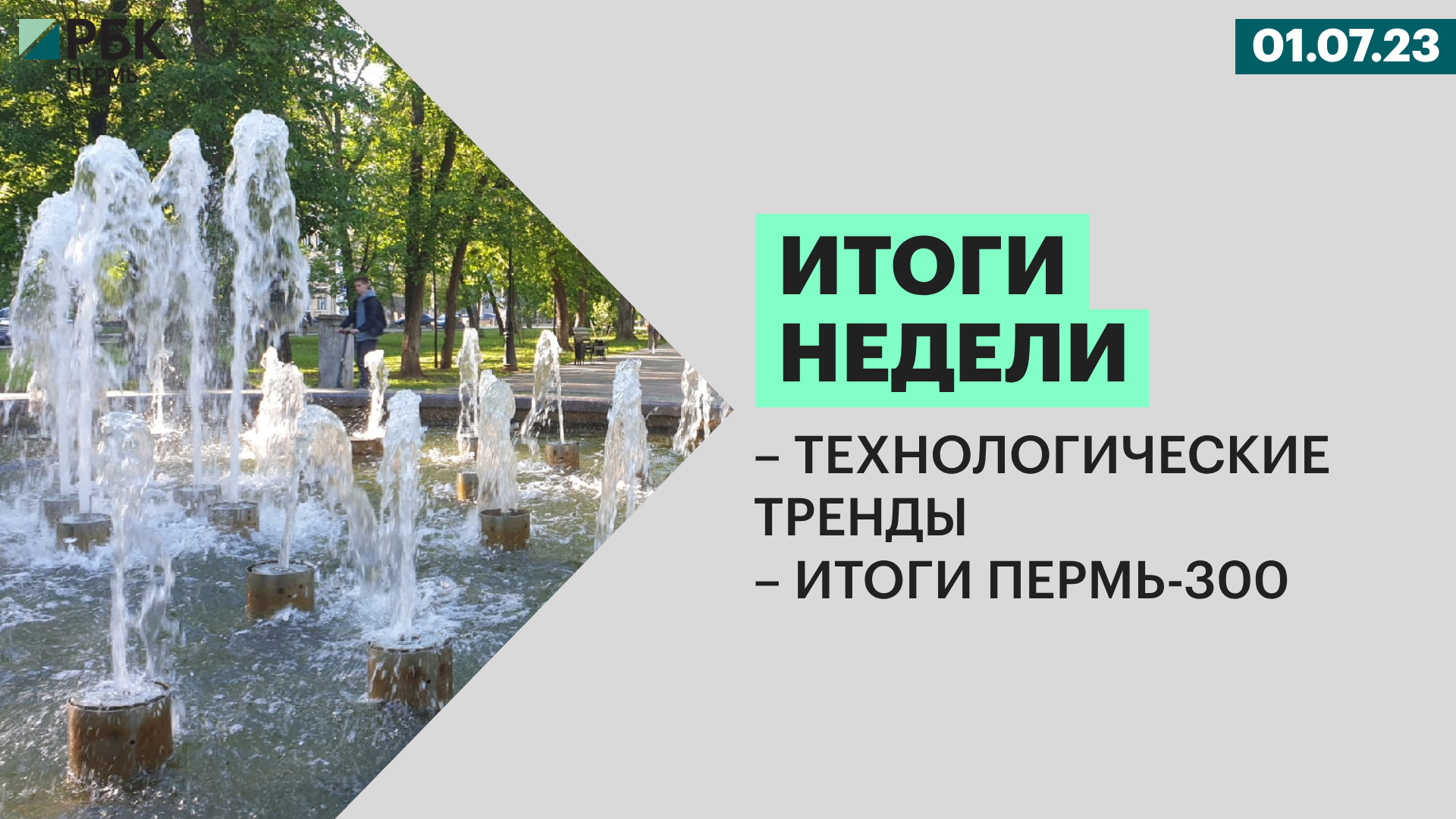 Технологические тренды | Итоги Пермь-300
