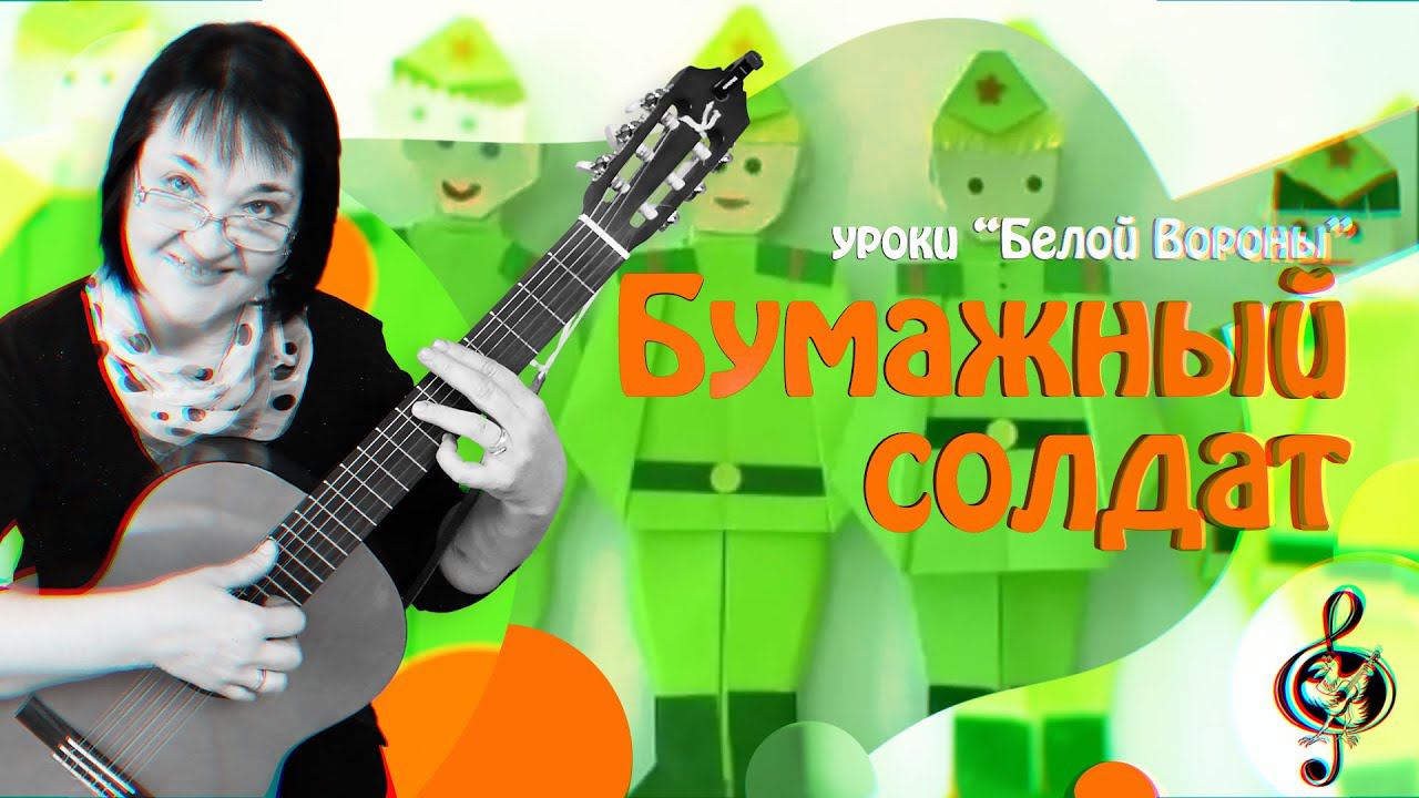 "Песенка о бумажном солдатике". Начальный уровень. Самая первая песня.