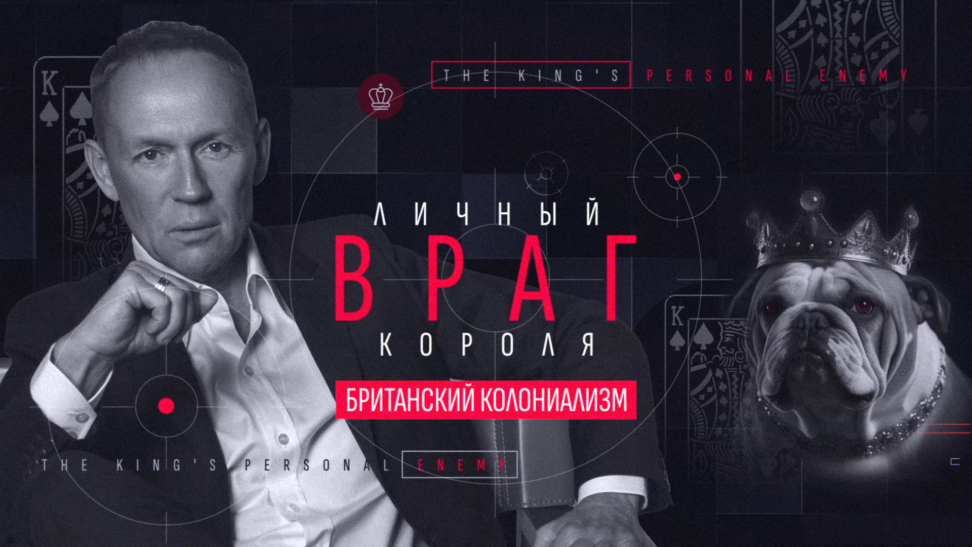 Личный враг короля. Британский колониализм