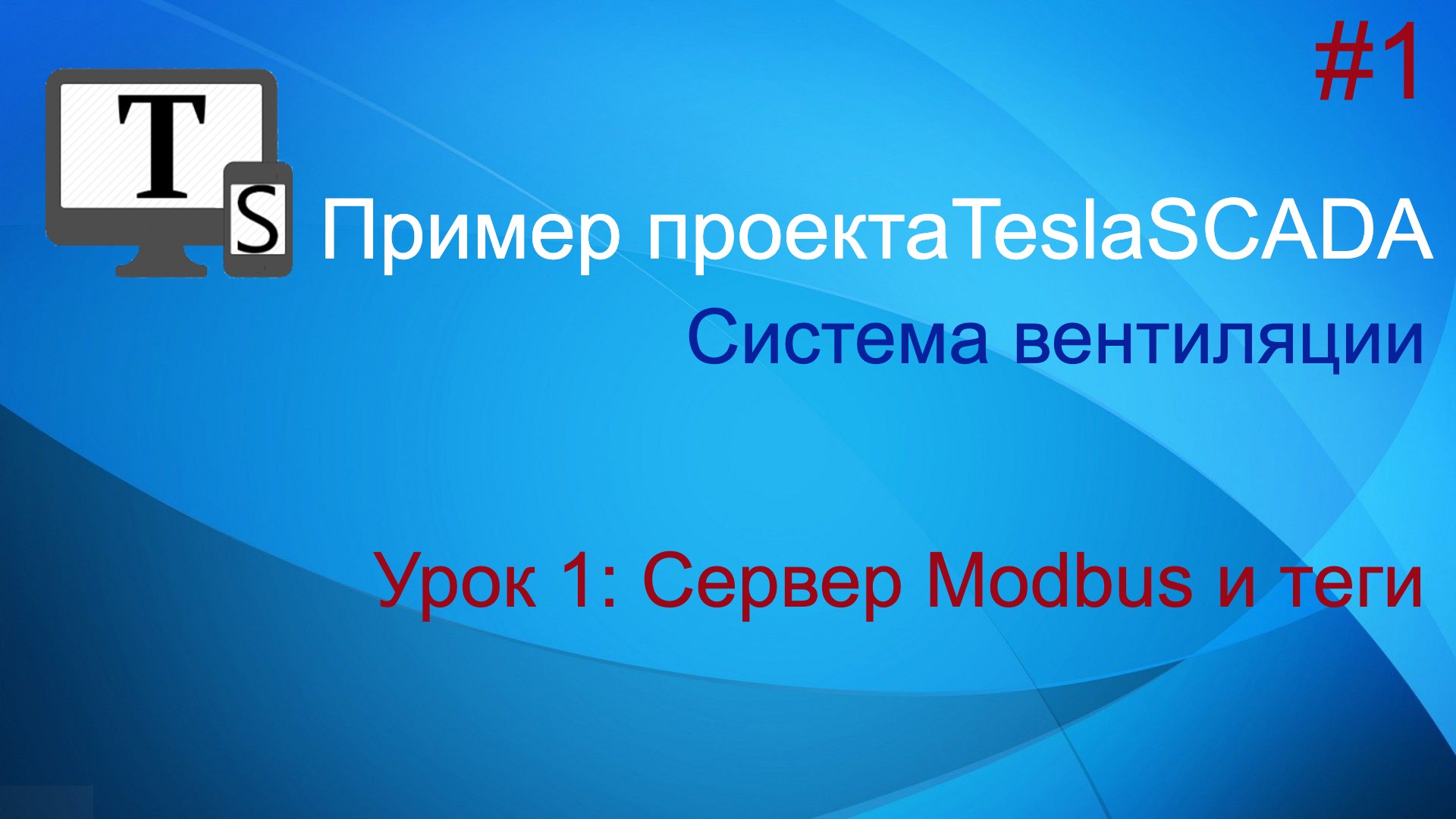 Урок 1. TeslaSCADA для начинающих. Система вентиляции. Сервер Modbus и теги.