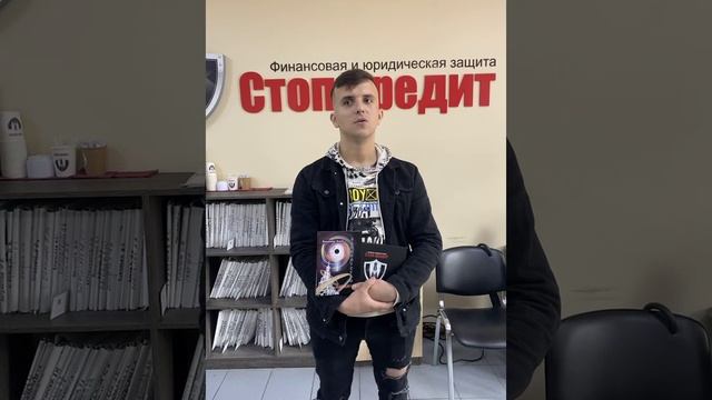 Владимир Игоревич о Стоп кредит