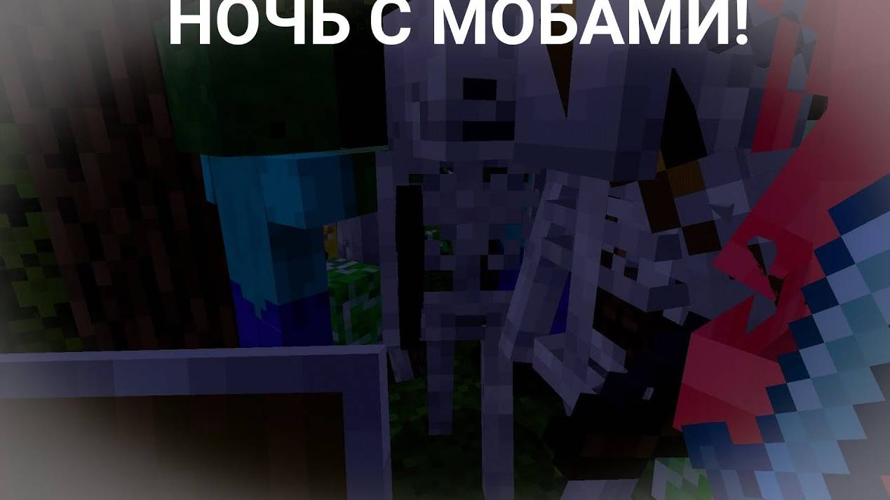 СРАЖЕНИЕ С МОБАМИ В МАЙНКРАФТ! I season SURVIVAL №32