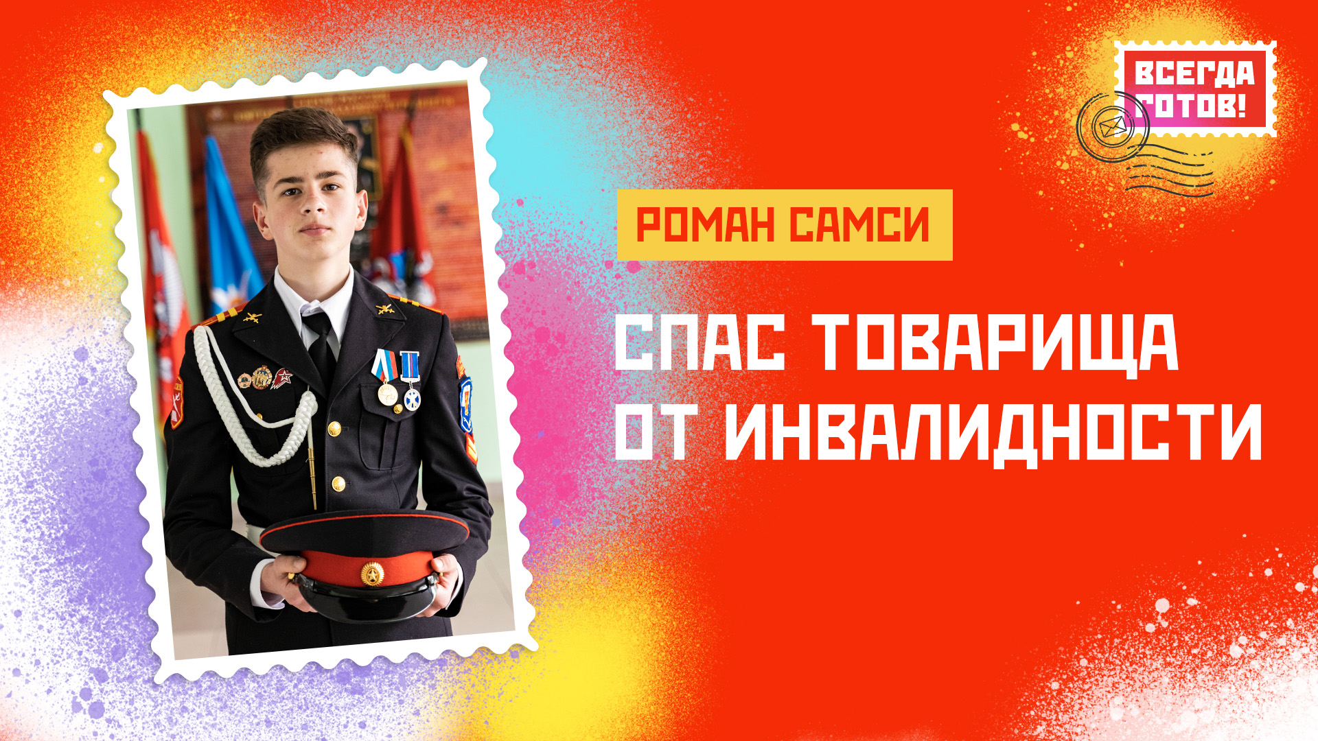 Спас товарища от инвалидности