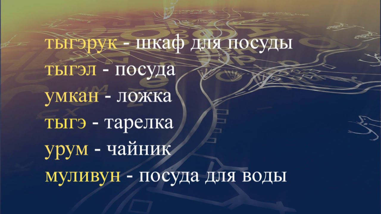 Телеуроки по эвенкийскому языку "Эвэдыт турэткэл". Урок 4