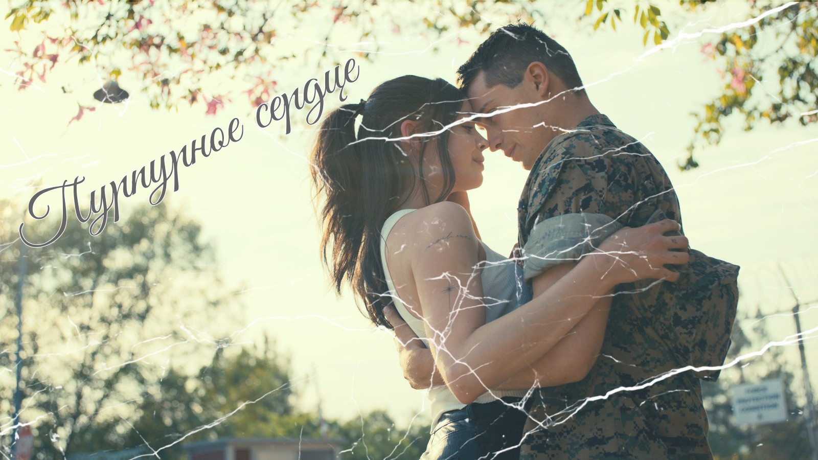 Клип на фильм - Пурпурное сердце