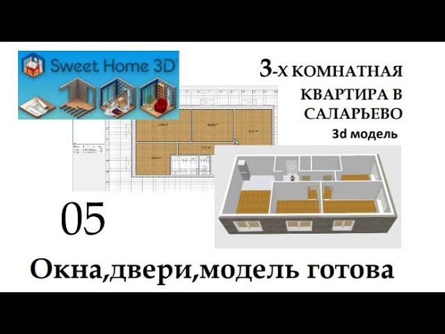 ПИК.Окна,двери,3d модель готова.#3d #пик #саларьево #новостройкимосквы