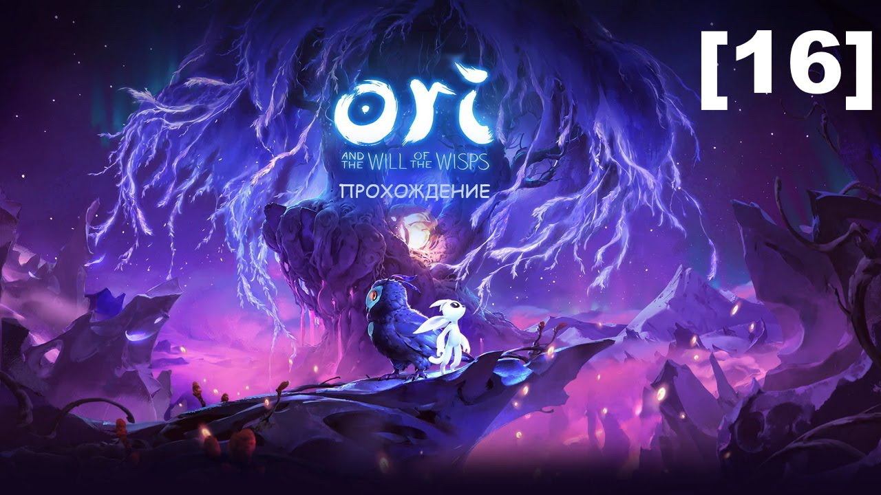 Прохождение Ori and the Will of the Wisps [16] / backtracking