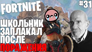 Школьник заплакал после поражения | Жак Фреско в Fortnite ─ смешные моменты #31
