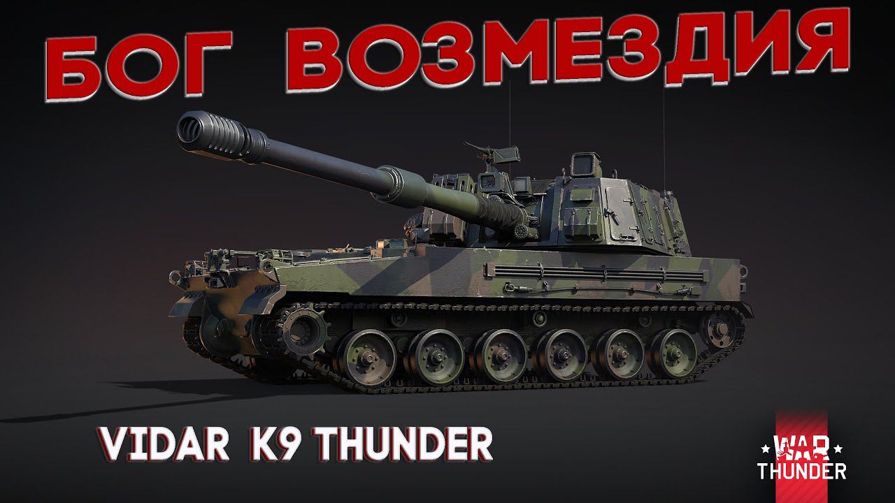 VIDAR K9 Thunder ОБЗОР + ГЕЙМПЛЕЙ в Live ФОРМАТЕ | War Thunder