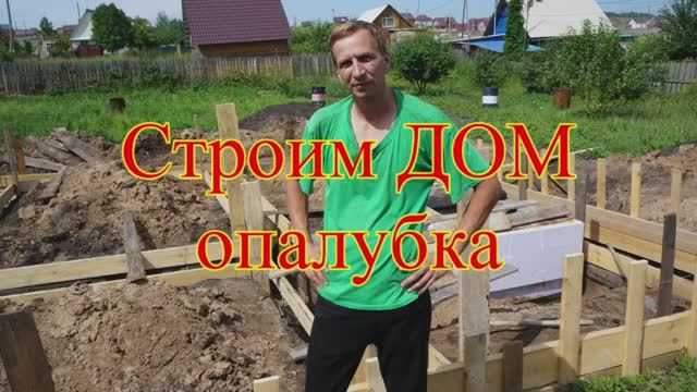 Опалубка. Строим ДОМ. Часть 1.