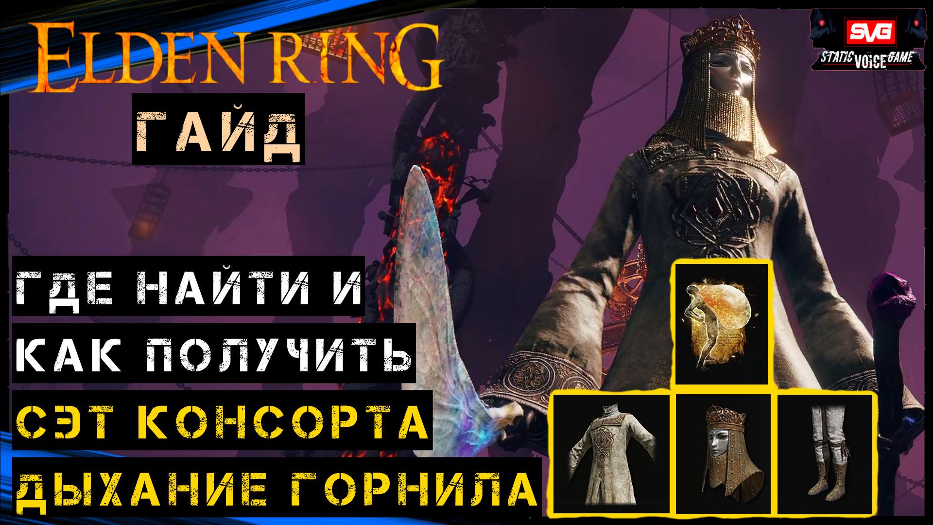 Elden Ring СЕТ КОНСОРТА , ДЫХАНИЕ ГОРНИЛА
