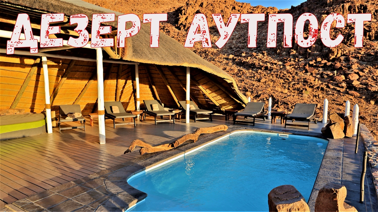 Отель Дезерт Хоумстед Аутпост пустыня Намиб, Соссусфлей, Намибия, южная Африка