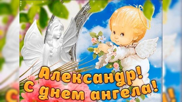ИМЕНИНЫ АЛЕКСАНДРА  12 СЕНТЯБРЯ???_ КРАСИВОЕ МУЗЫКАЛЬНОЕ ПОЗДРАВЛЕНИЕ С ДНЁМ АНГЕЛА АЛЕКСАНДРА.mp4