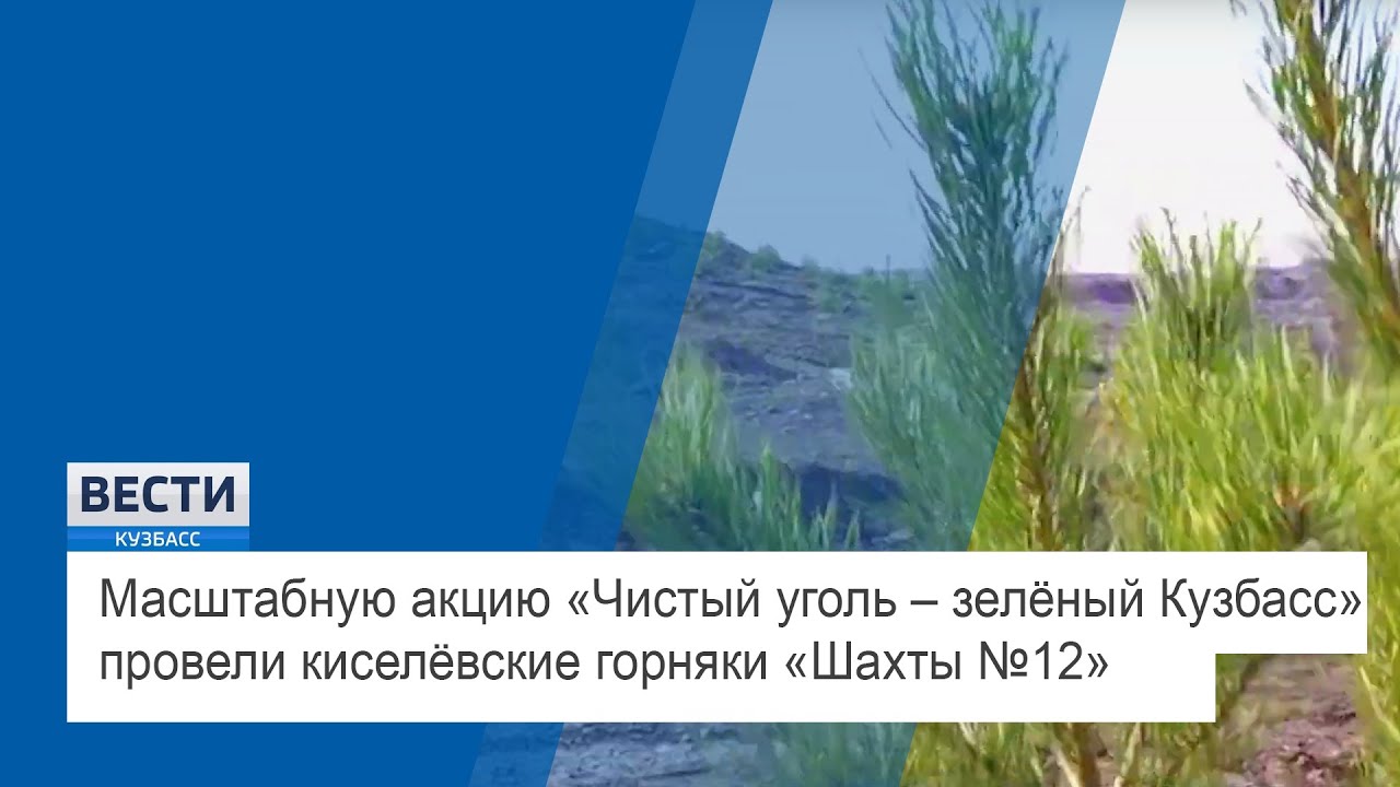 Акцию «Чистый уголь – зелёный Кузбасс» провели киселёвские горняки «Шахты №12» (АО 'Стройсервис')