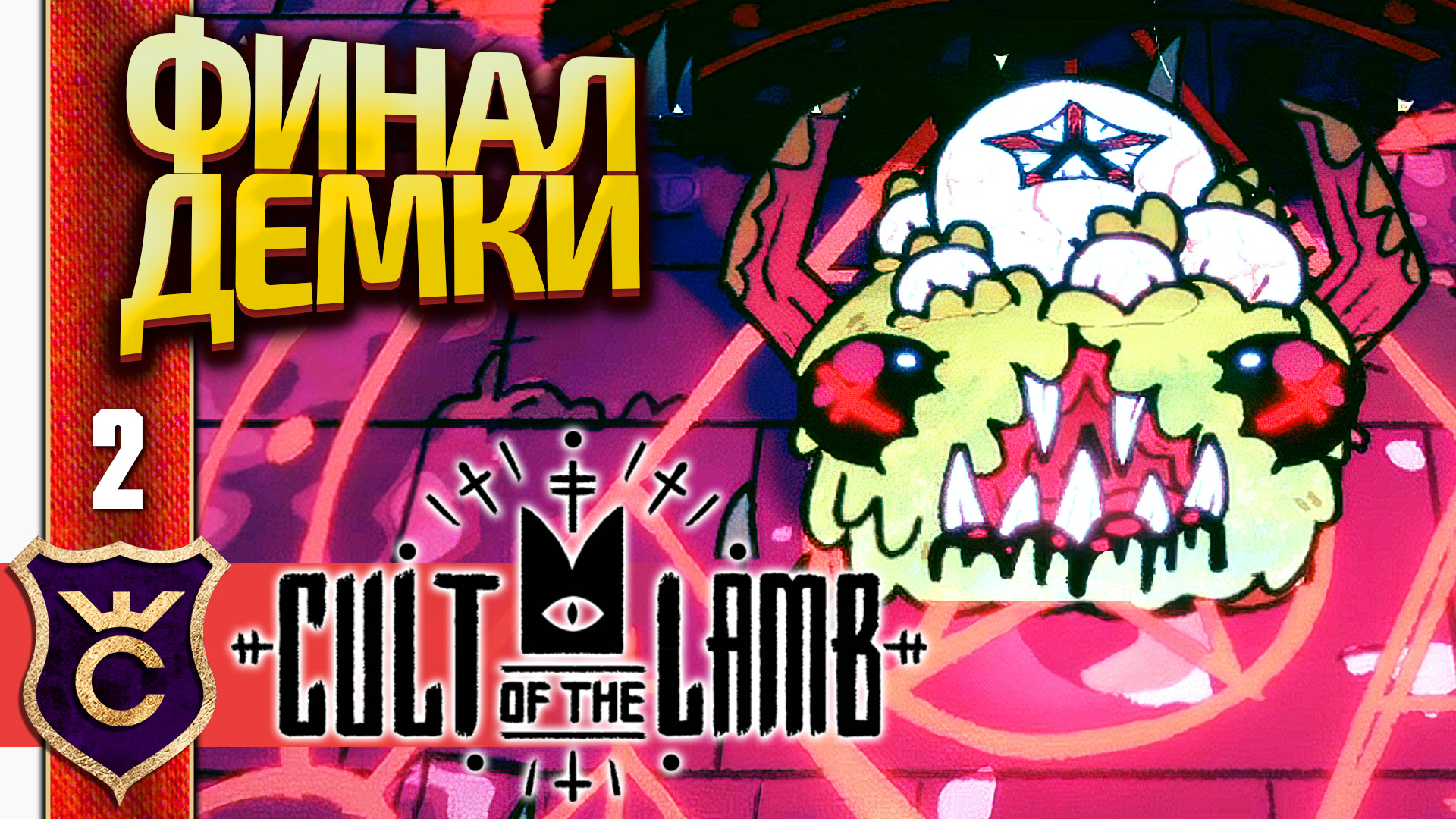 ФИНАЛ ДЕМО ВЕРСИИ! Cult of the Lamb Demo #2