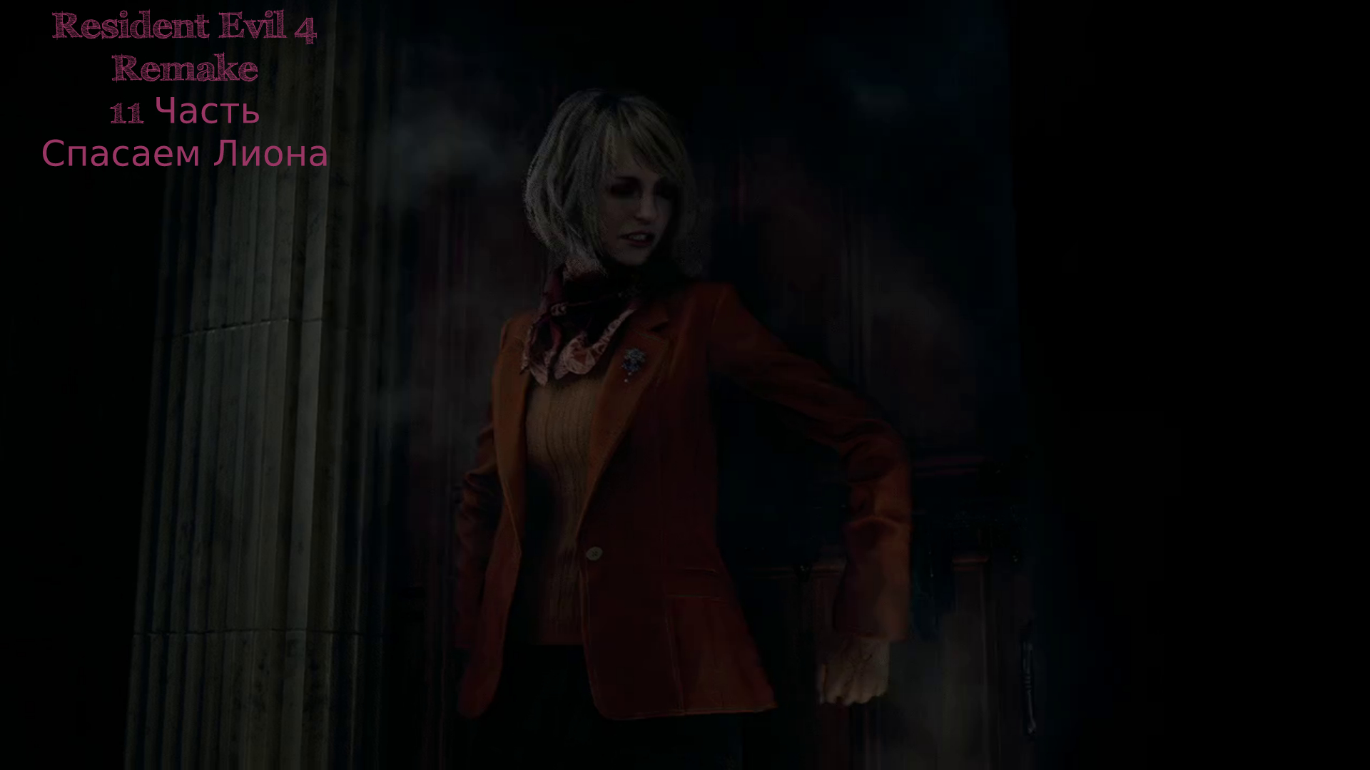 Resident Evil 4 Remake - 11 Часть
Спасаем Лиона