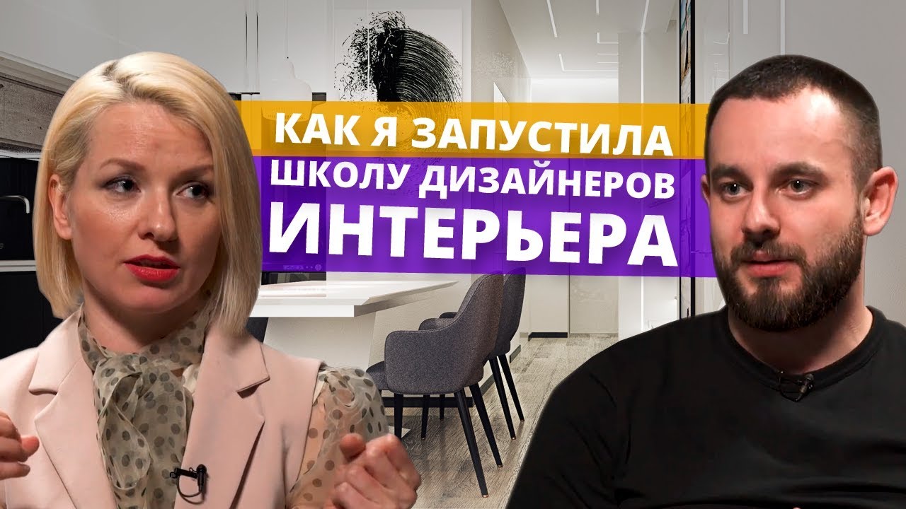 Как я запустила школу дизайна интерьера