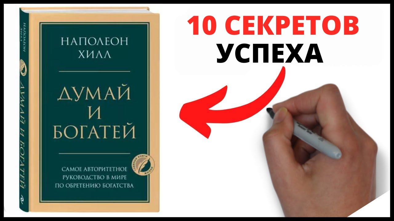 ДУМАЙ И БОГАТЕЙ – 10 секретов успеха // НАПОЛЕОН ХИЛЛ