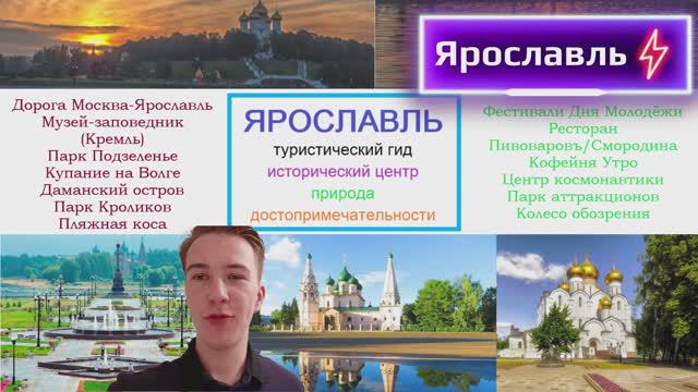 Ярославль - обзор дороги из Москвы, туристический гид по историческому центру. Набережная Волги
