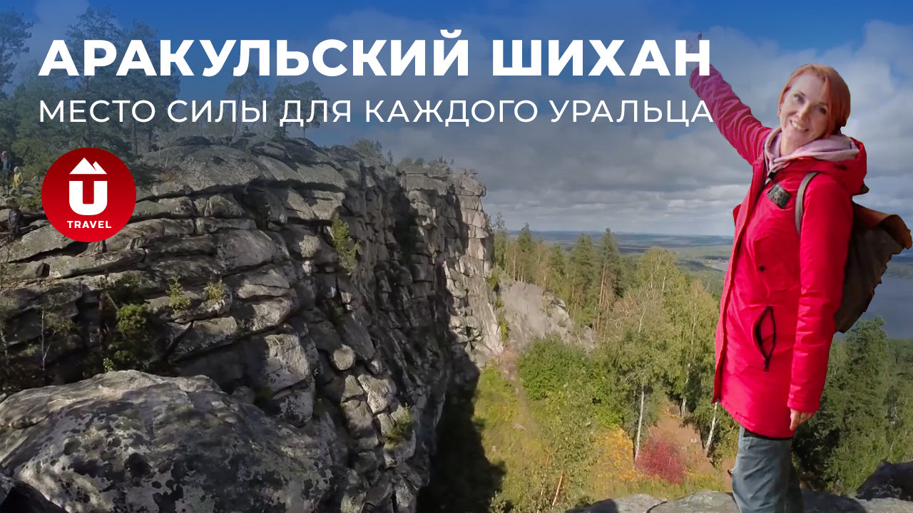 Аракульский шихан — уральские горы и озёра в одном месте | Аракуль как концентрация Урала