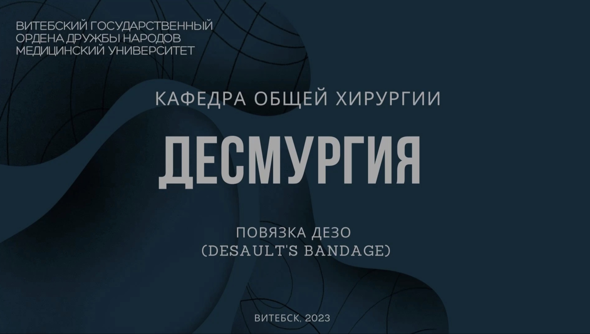 Повязка Дезо - Desault`s bandage