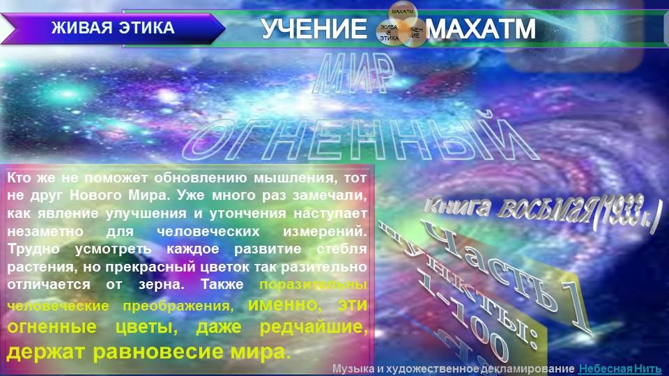МИР ОГНЕННЫЙ (пп1-100 ч.1) Книга 8.(1933 г) УЧЕНИЯ МАХАТМ ЖИВАЯ ЭТИКА