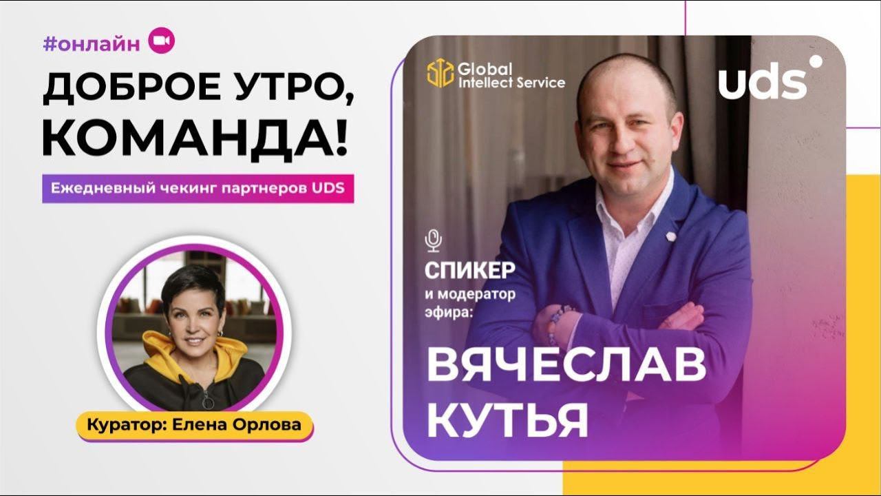 ЭФФЕКТИВНЫЕ ПРИГЛАШЕНИЯ НА UDS DAY. Вячеслав Кутья