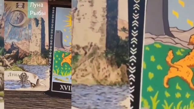 ЛУНА???/ ТАРО/ РАСКЛАД НА ОТНОШЕНИЯ / ПЕРВАЯ КАРТА В РАСКЛАДЕ / ЧТО СО МНОЙ НЕ ТАК⁉️