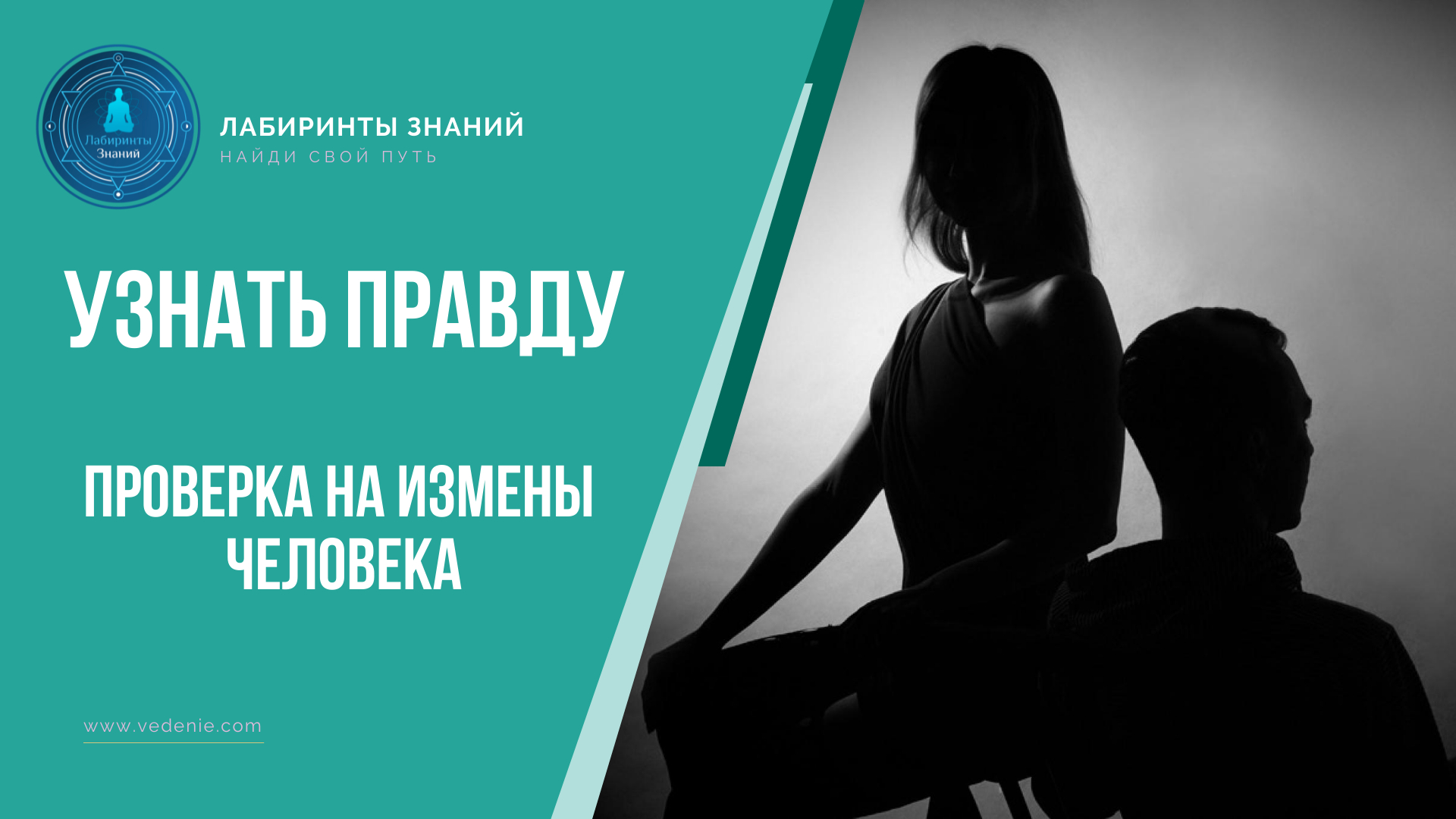 Проверка на измены человека - Лабиринты Знаний