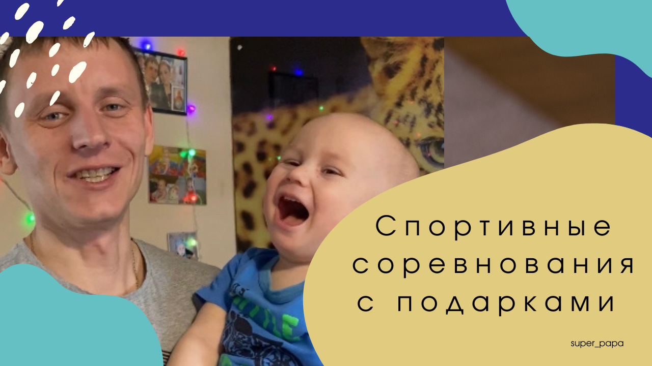 Супер Папа с 3-я детьми.Устраиваем спортивные соревнования. Минута на выполнение. Кто быстрей?
