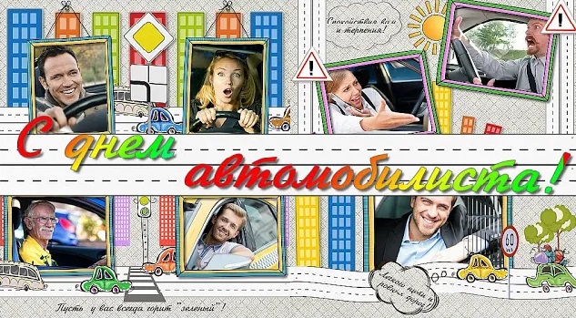 С днем автомобилиста!» | Driver's day! | Бесплатные стили | Free Styles for ProShow Producer
