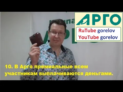 10. В Компании Арго все участники получают премиальные деньгами.