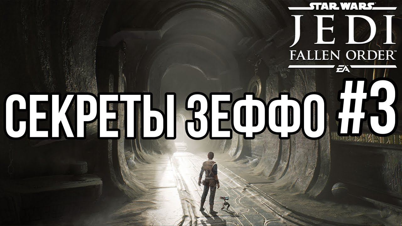 СЕКРЕТЫ ЗЕФФО— Star Wars Jedi: Fallen Order / ПРОХОЖДЕНИЕ [#3] (Сложность Гранд-Мастер Джедай)