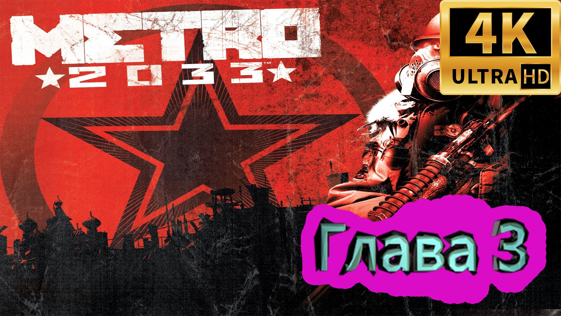 Metro 2033 прохождение ► Метро 2033 прохождение ► Глава 3 ► #5 /RTX 3080 Ti