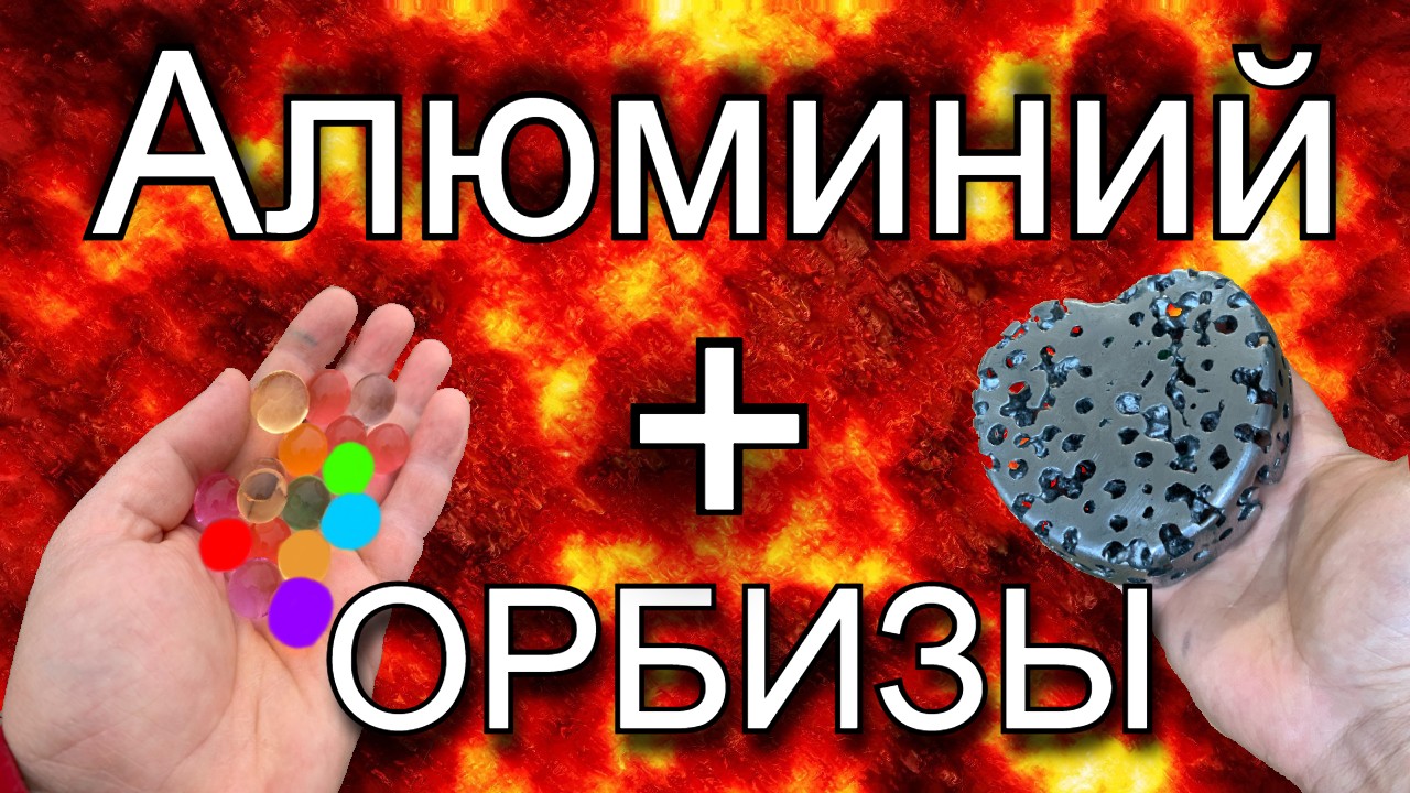 Гидрогель и Алюминий / Вспененный алюминий / пенометалл / вспененный металл,  эксперимент garinisch