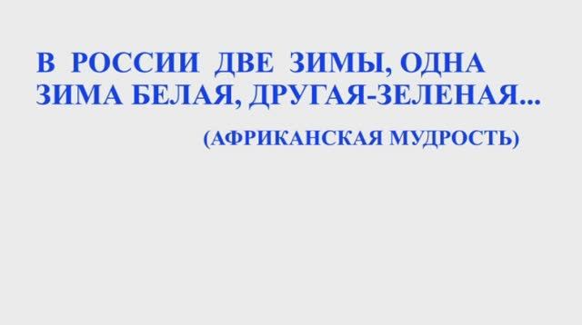 Зима. Часть 5.