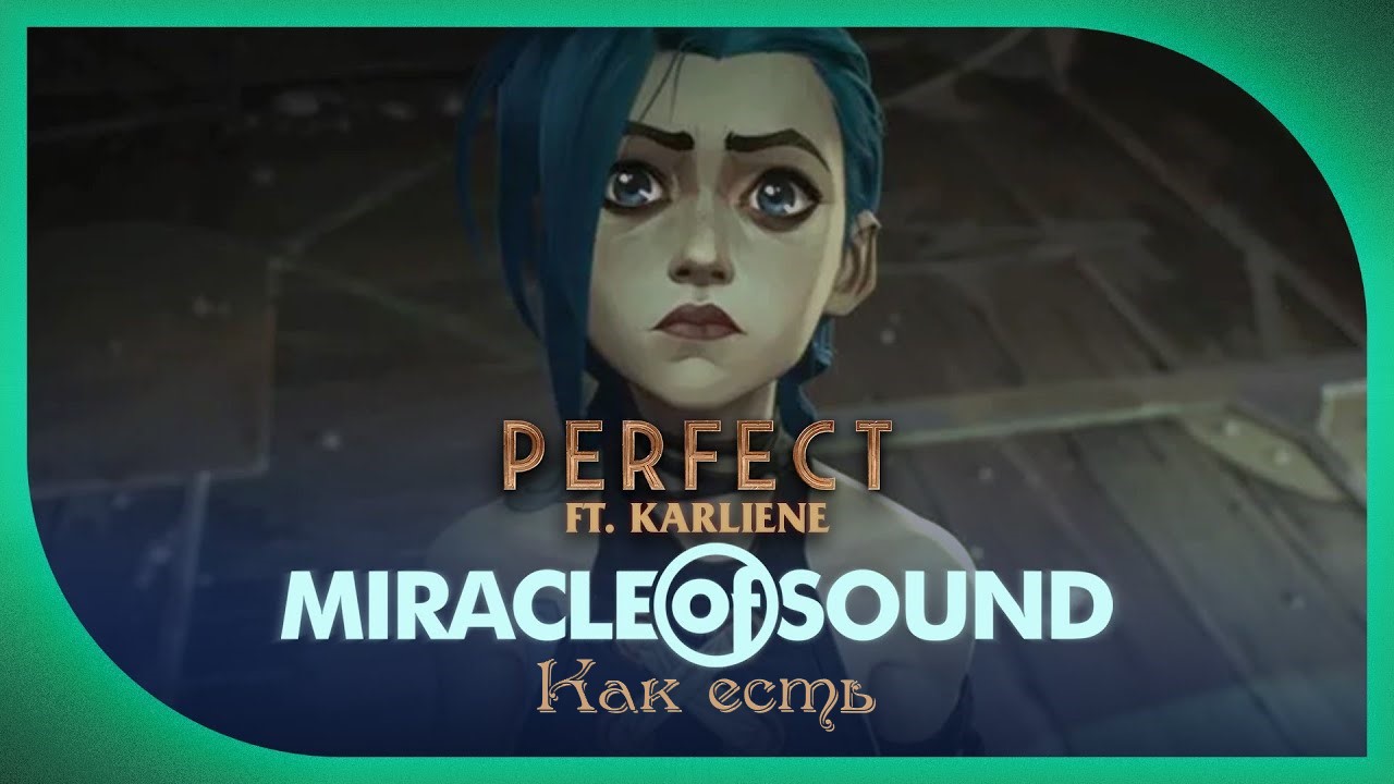 Miracle Of Sound – Perfect (Как есть) (Arcane)