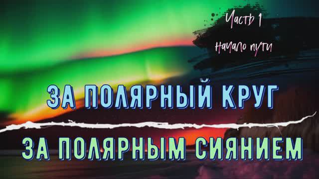За полярный круг за полярным сиянием 1