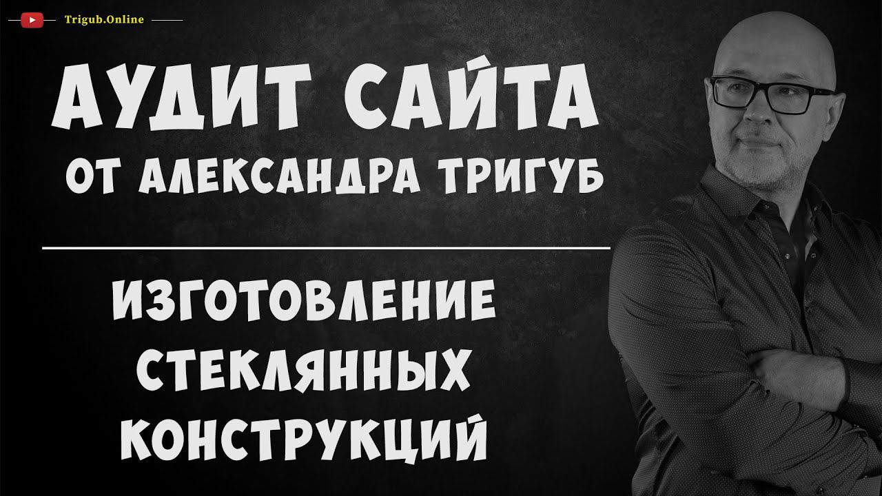 Продвижение сайта по изготовлению стеклянных конструкций. Пример анализа ошибок и рекомендации.