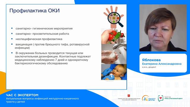 10.06.23. Час с экспертом: Актуальные вопросы инфекций желудочно-кишечного тракта у детей.