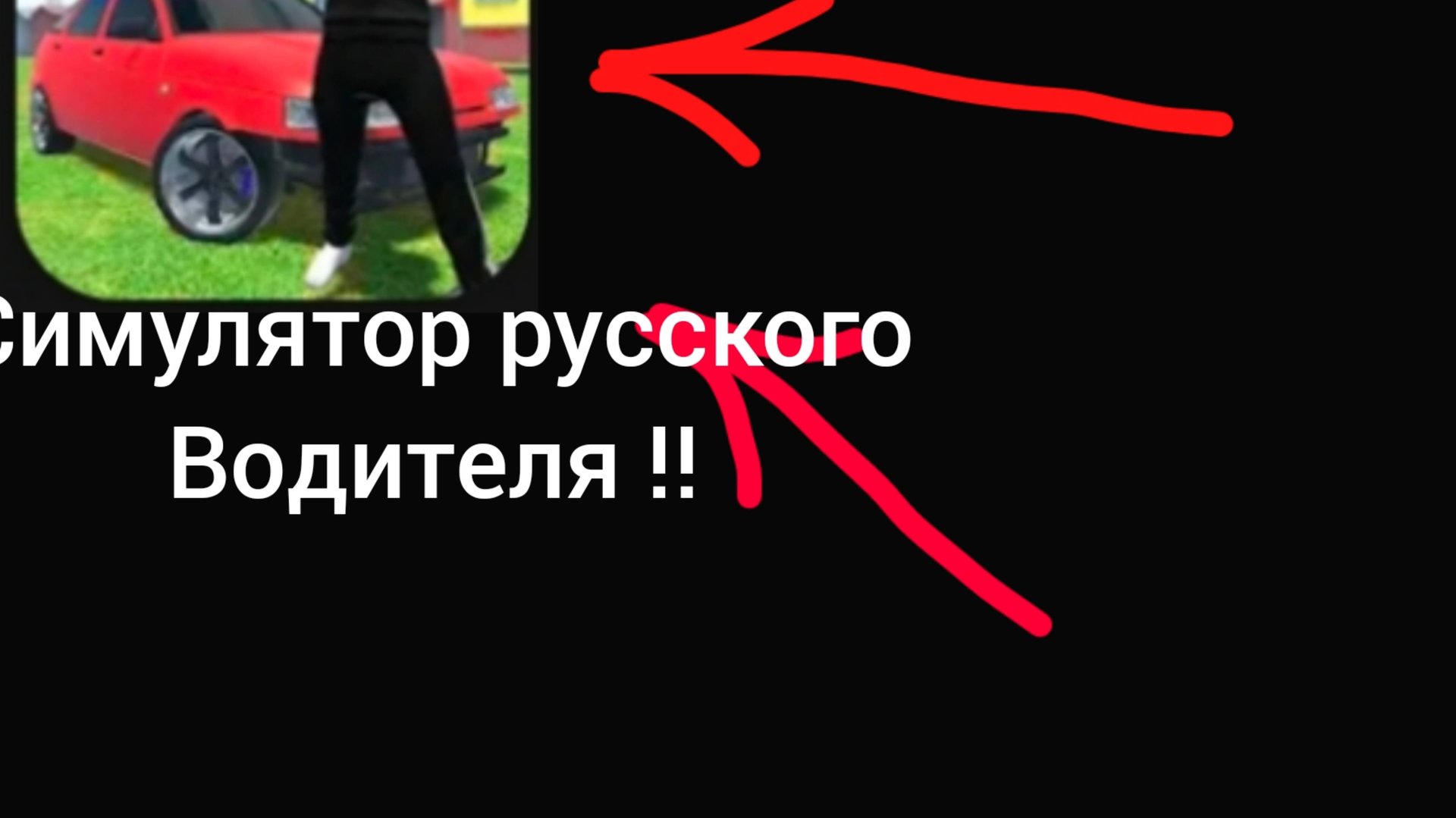 Новая игра!!//Симулятор русского водителя