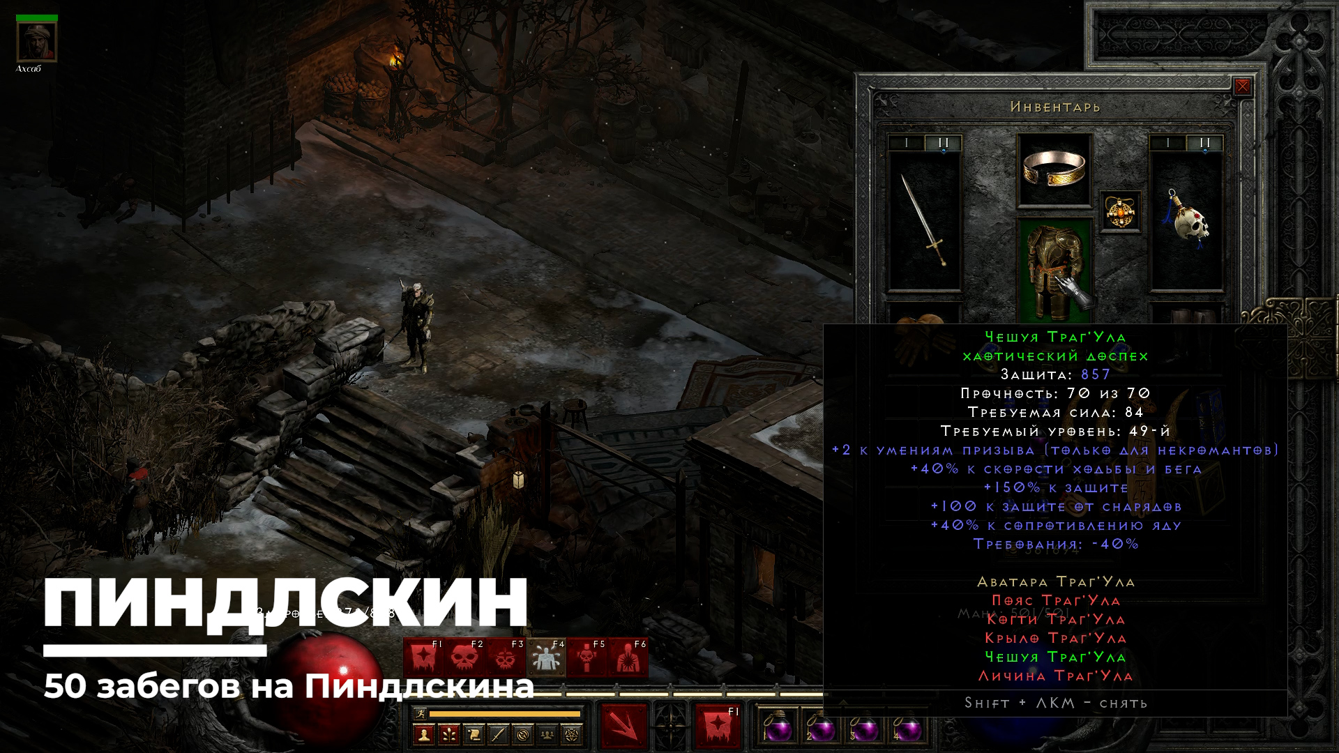 Diablo 2
50 забегов на Пиндлскина
