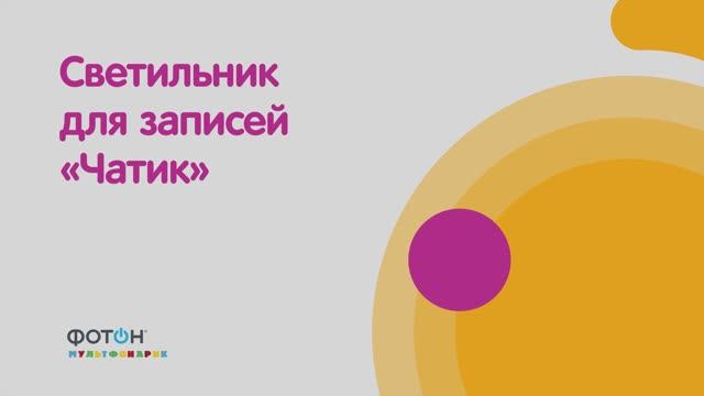 Светильник для записей Чатик Маша и медведь ФОТОН Мультфонарик