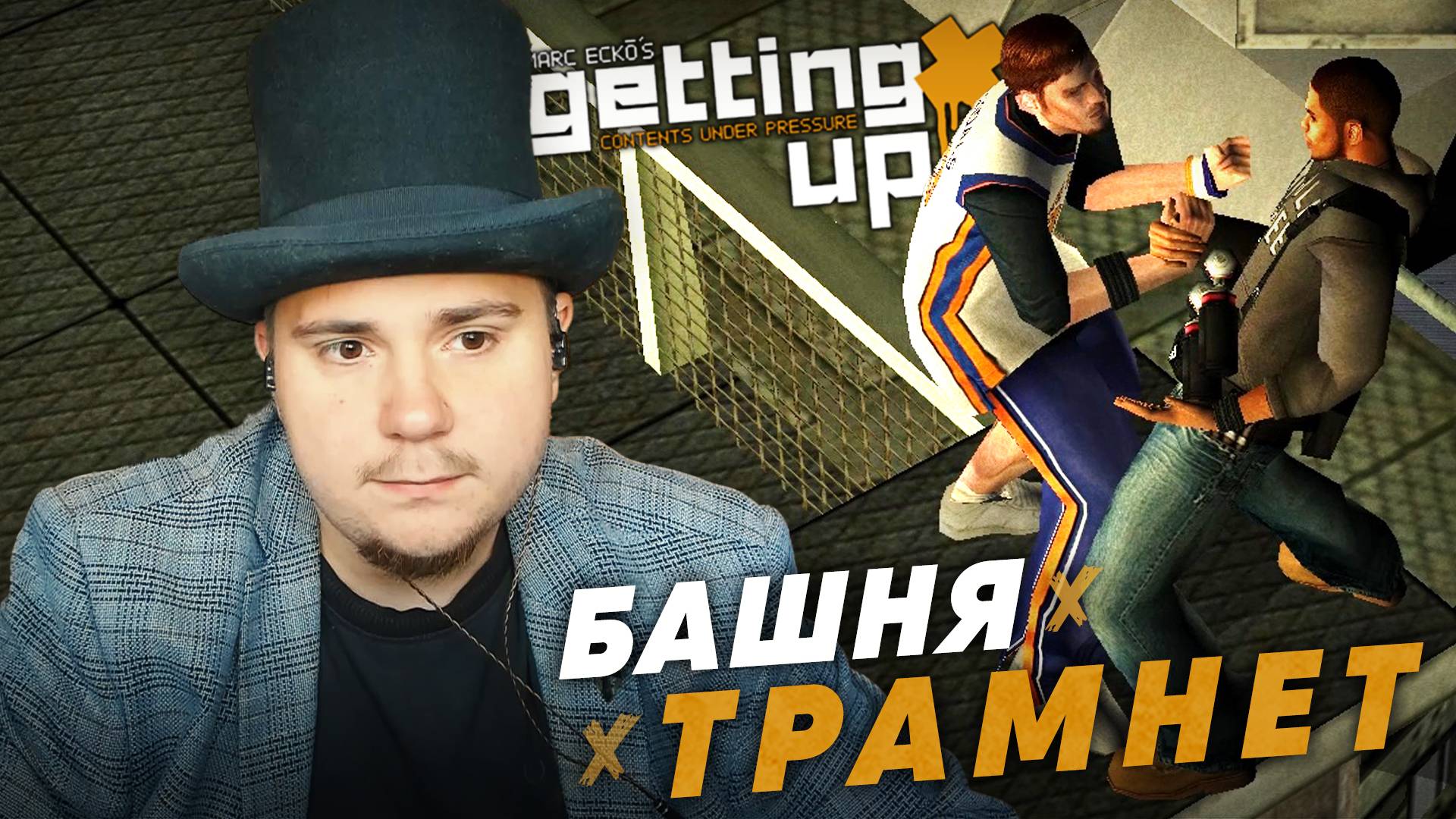 MARC ECKO'S GETTING UP НА 100% №15: БАШНЯ ТРАМНЕТ (ПОДРОБНОЕ ПРОХОЖДЕНИЕ).