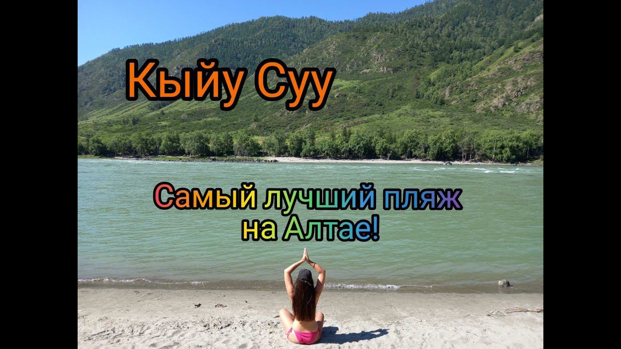 Это самый лучший пляж на Алтае! Дорога до турбазы Кыйу Суу и водопад Бельтертуюк.