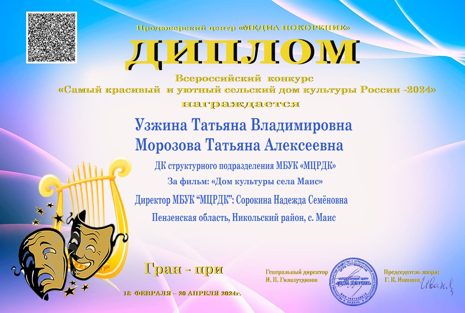 ГРАН-ПРИ ВО ВСЕРОССИЙСКОМ КОНКУРСЕ «САМЫЙ КРАСИВЫЙ И УЮТНЫЙ СЕЛЬСКИЙ ДОМ КУЛЬТУРЫ РОССИИ -2024»
