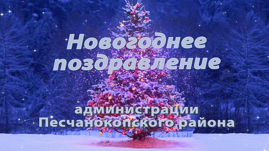 Новогоднее поздравление администрации Песчанокопского района