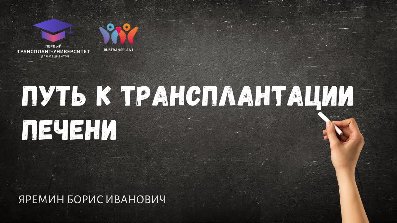Путь к трансплантации печени. Яремин Б.И.